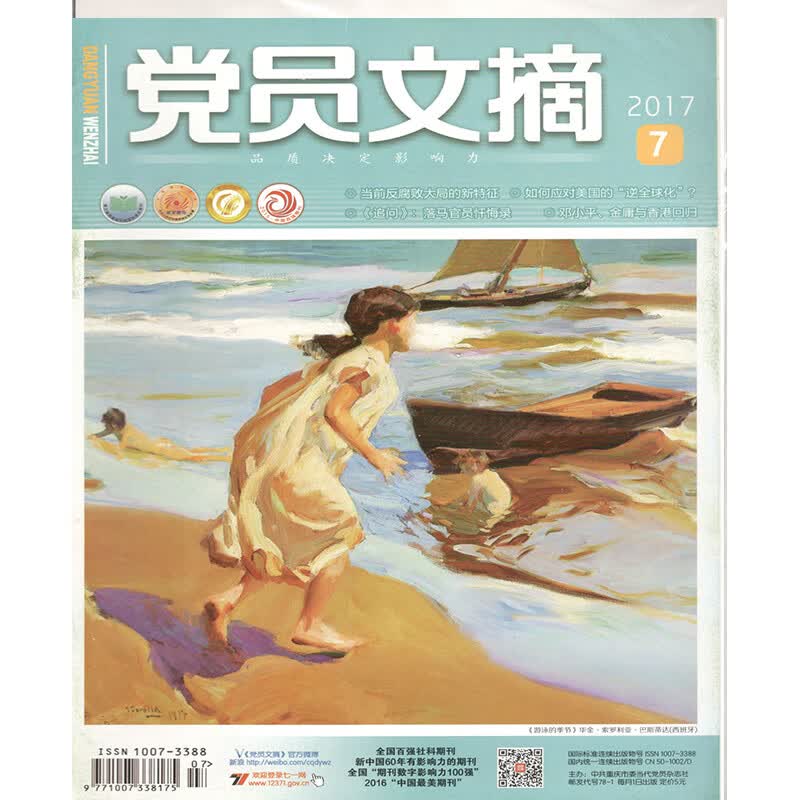 【2023年订阅】党员文摘（全年12期）邮发号：78-1