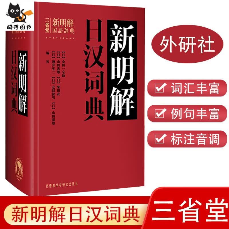 外研社 日汉汉日字典三省堂新明解日汉词典 词典日本语字典日本语入门初学零基础用 基础用