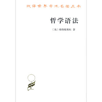 哲学语法 商务印书馆 9787100164092 维特根斯坦