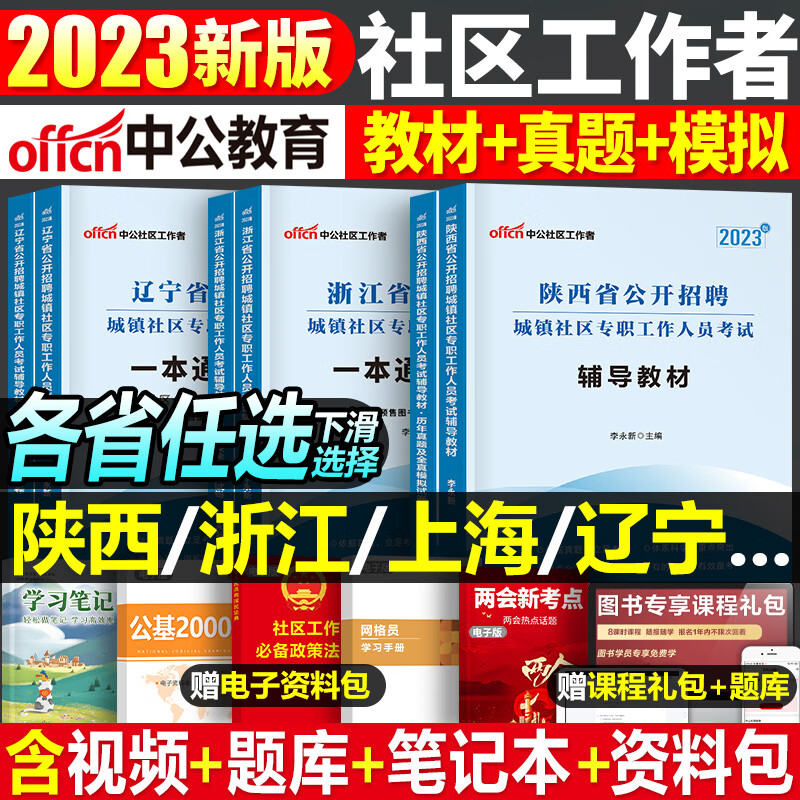 中公2023年社区工作者考试教材书社工招聘一本通2022历年真题库试卷资料山东省济南江苏浙江辽宁网格员专职公 【山东省】社区工作者 教材+试卷