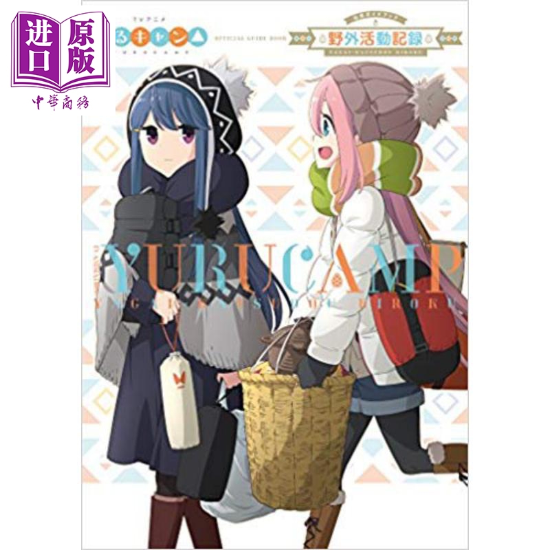摇曳露营 官方指导书 日文原版 ゆるキャン公式ガイドブック あｆろ