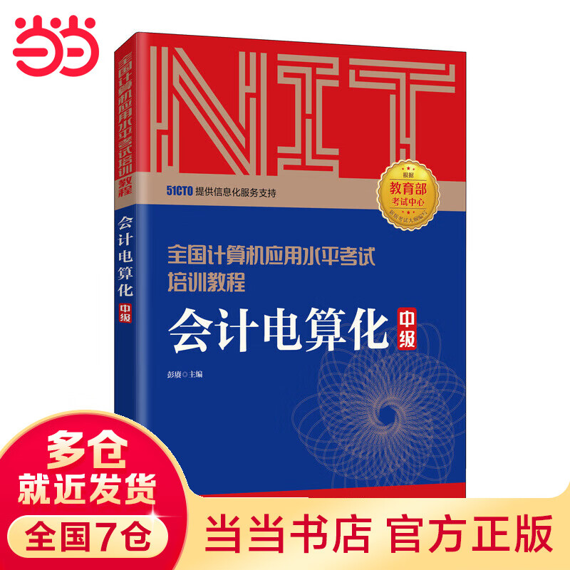 2020年NIT考试会计电算化 中级 全国计算机应用水平考试培训教程