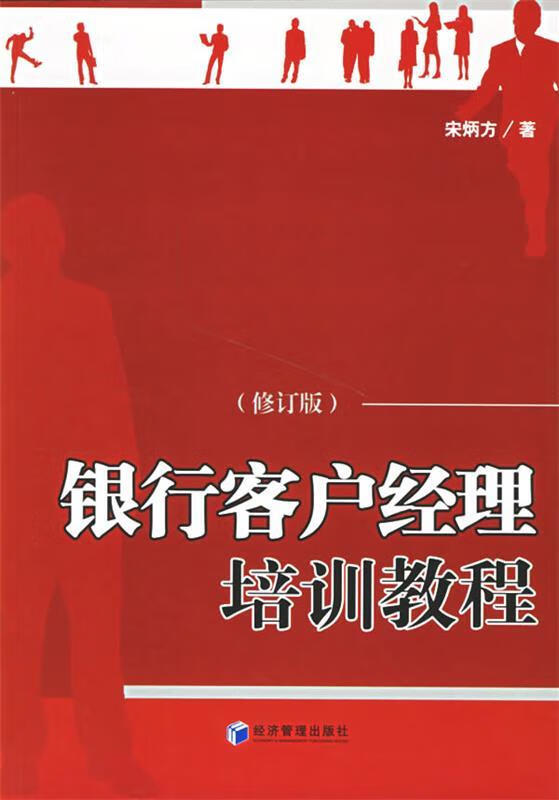 银行客户经理培训教程 宋炳方 著 经济管理出版社 9787802077034