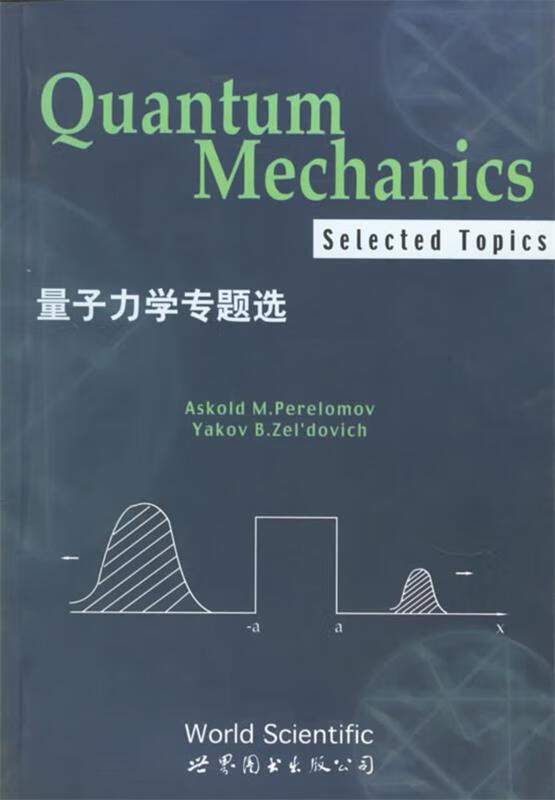 量子力学专题选 A.M.Perelomov 等著