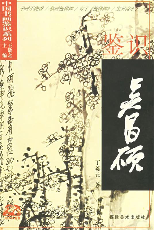 鉴识吴昌硕 丁義元著【书】