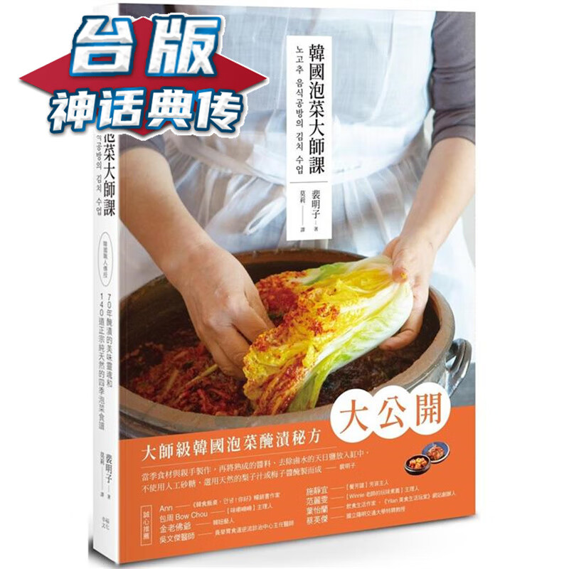 韩国泡菜大师课 幸福 裴明子 台版【神话典传】