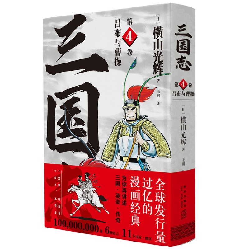 【旗舰店官网】包邮 吕布与曹操 三国志 横山光辉 历史漫画经典讲述三国英豪传奇 日本漫画【旗舰店官网】