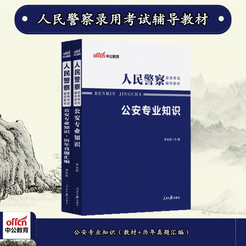 中公2023人民警察考试：知识教材历年真题汇编