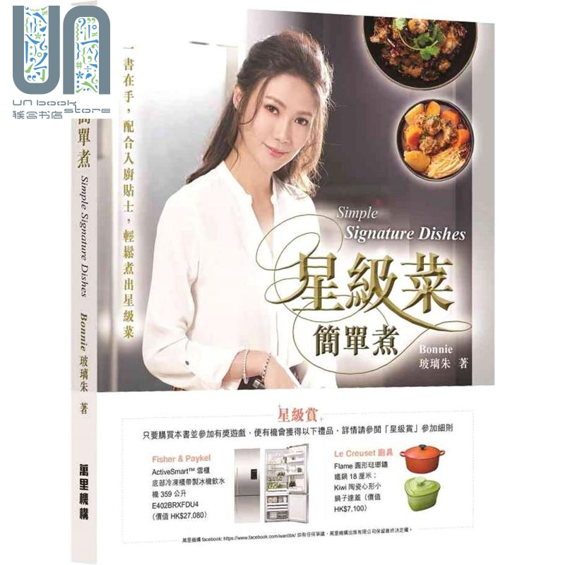 星级菜简单煮 中英对照 港台原版 Bonnie玻璃朱 万里机构 食谱 中式料理 家常菜