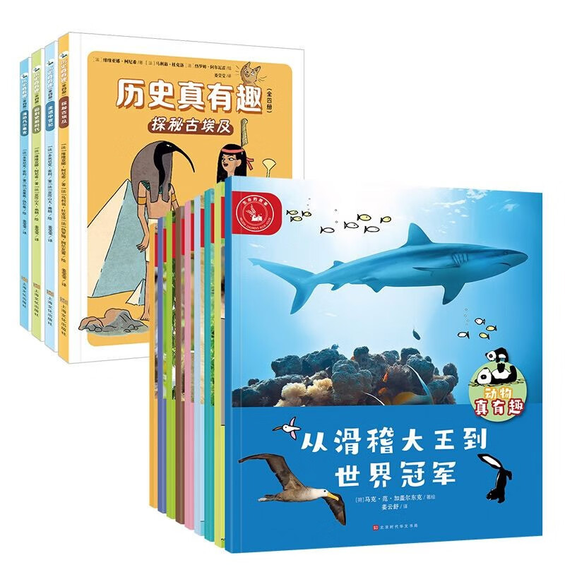 （新品）真有趣系列科普：历史真有趣+动物真有趣（共12本
