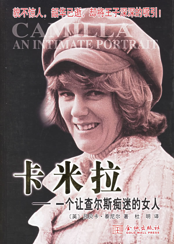 卡米拉:一个让查尔斯痴迷的女人 (英)泰尼尔 著,杜明 译