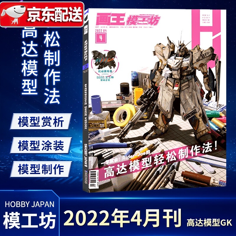 模工坊HOBBYJAPAN2022年4月：高达模型轻松制作法 高达机动战士RGPG图鉴模型手办期刊中文版单本 模工坊2022年4月号【高达模型轻松制作法】