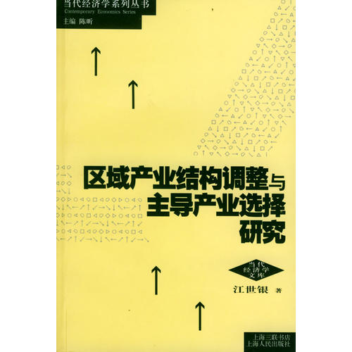 区域产业结构调整与主导产业选择研究 江世银