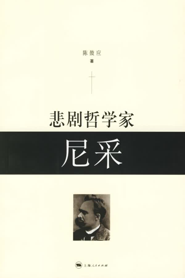 悲剧哲学家尼采【，放心购买】
