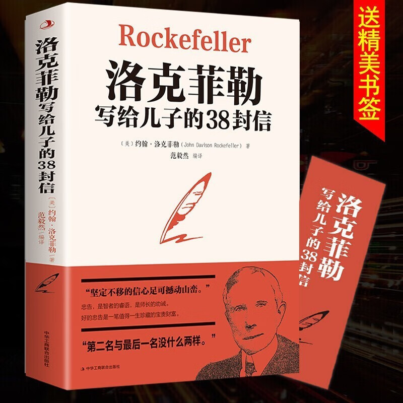 全3册】洛克菲勒写给儿子的38封信+巴菲特给儿女的一生忠告+稻盛和夫给年轻人的忠告 洛克菲勒写给儿子的38封信