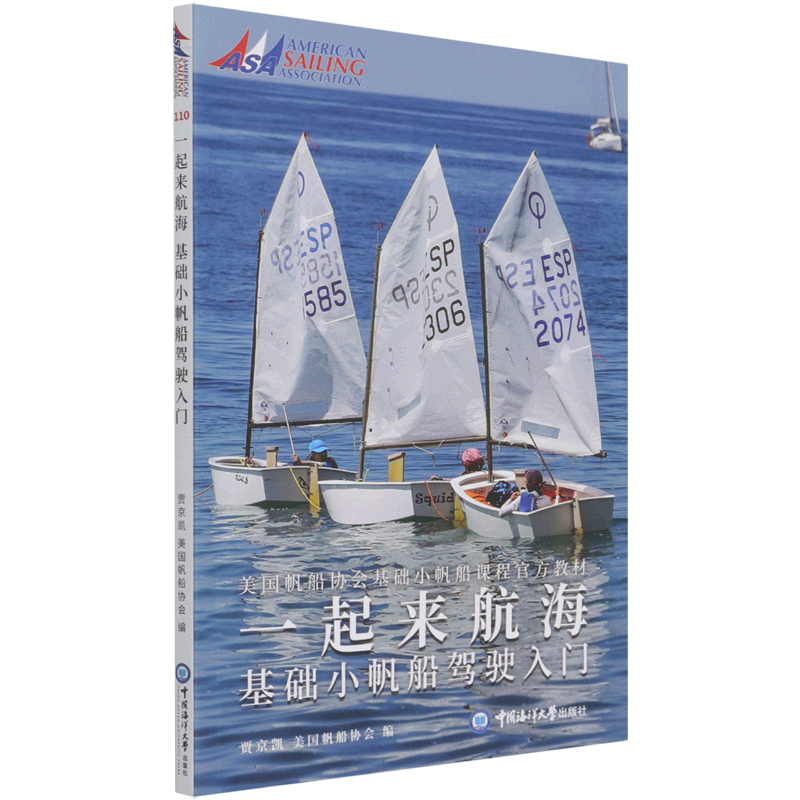 一起来航海(基础小帆船驾驶入门美国帆船协会基础小帆船课程官方