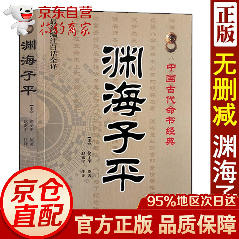 渊海子平 中国古代命书经典 白话全译 八字命理子平真诠大全滴天髓三命通会麻衣神相 渊海子平