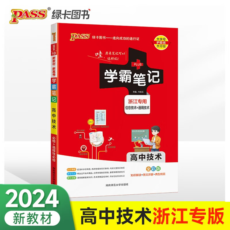学霸笔记 高中技术 必修+选择性必修 浙江专版 新教材 教材讲解 高中高考复习专用 pass绿卡图书 24版
