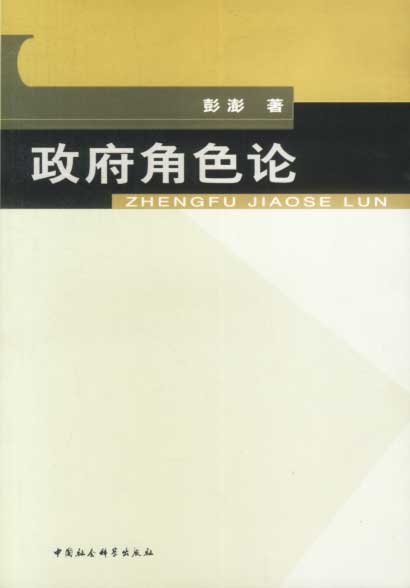 政府角色论 彭澎 著