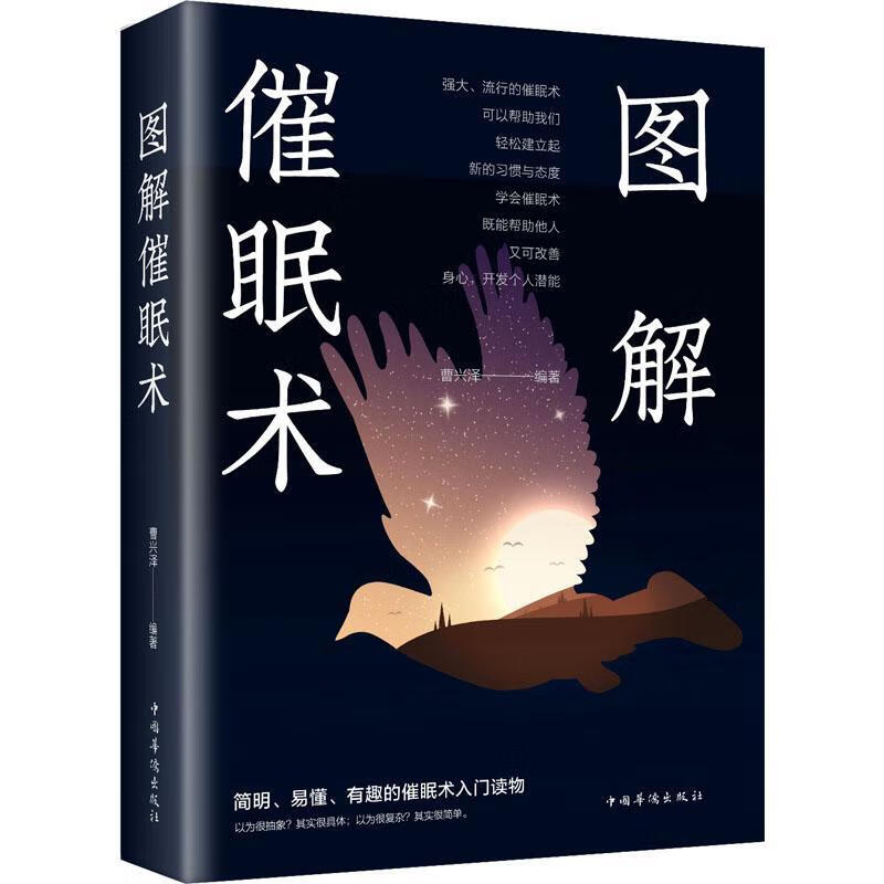 图解催眠术曹兴泽中国华侨出版社9787511368669 心理学书籍