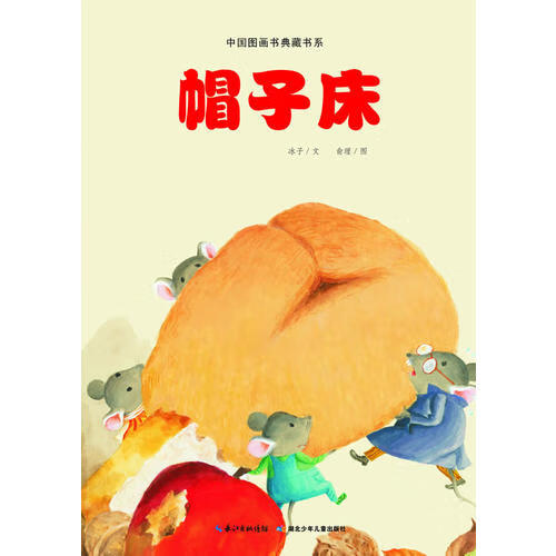 中国图画书典藏书系 帽子床【好书】