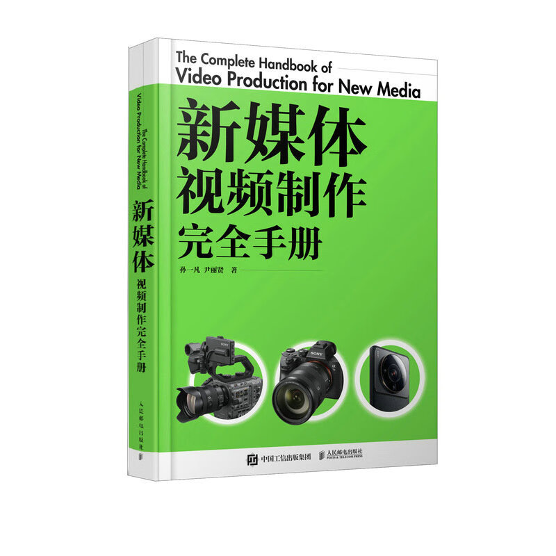 新媒体视频制作完全手册