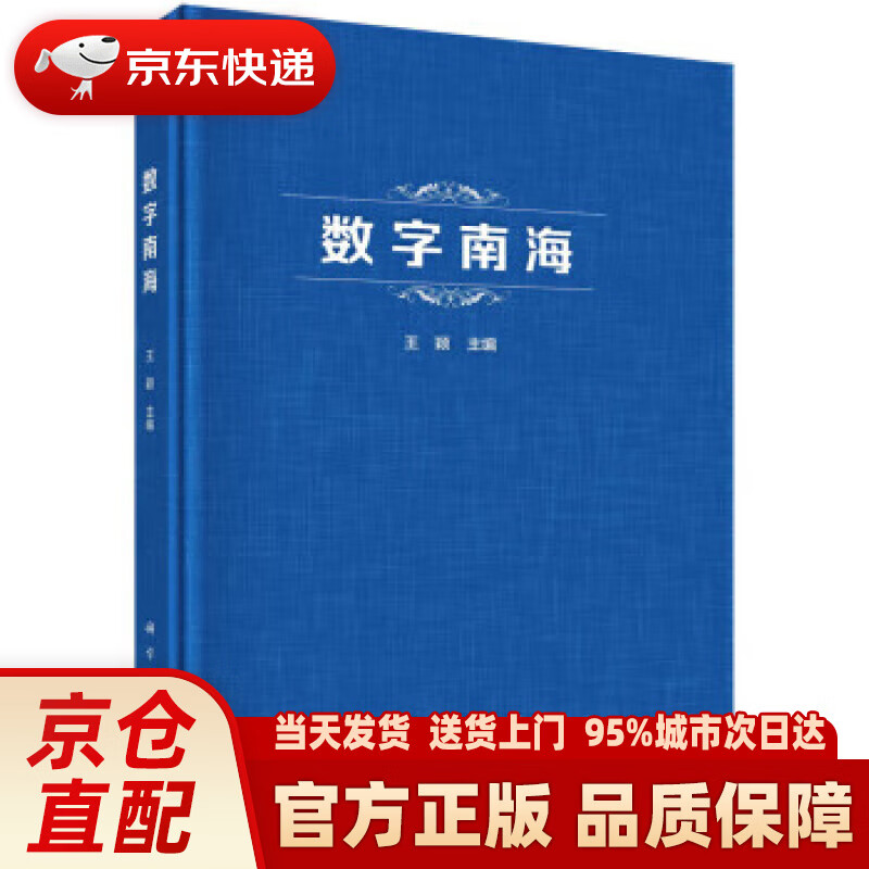 数字南海 王颖 科学出版社 9787030727749