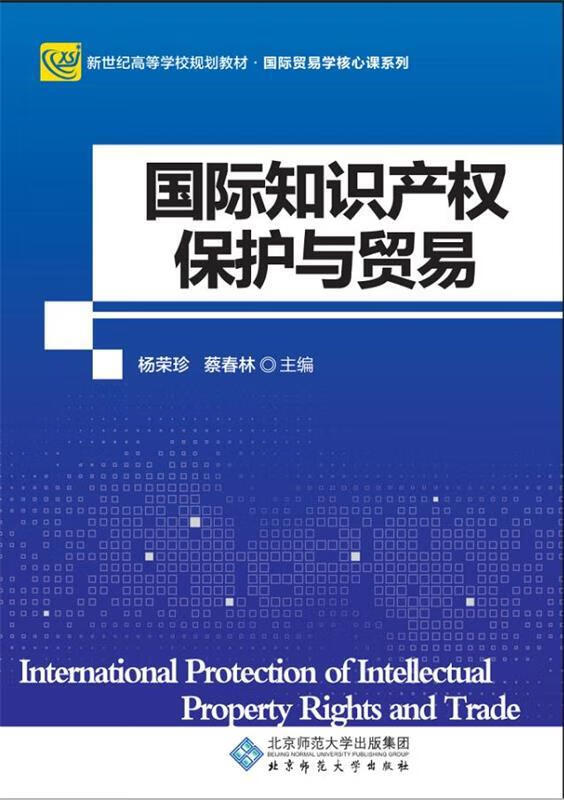 国际知识产权保护与贸易