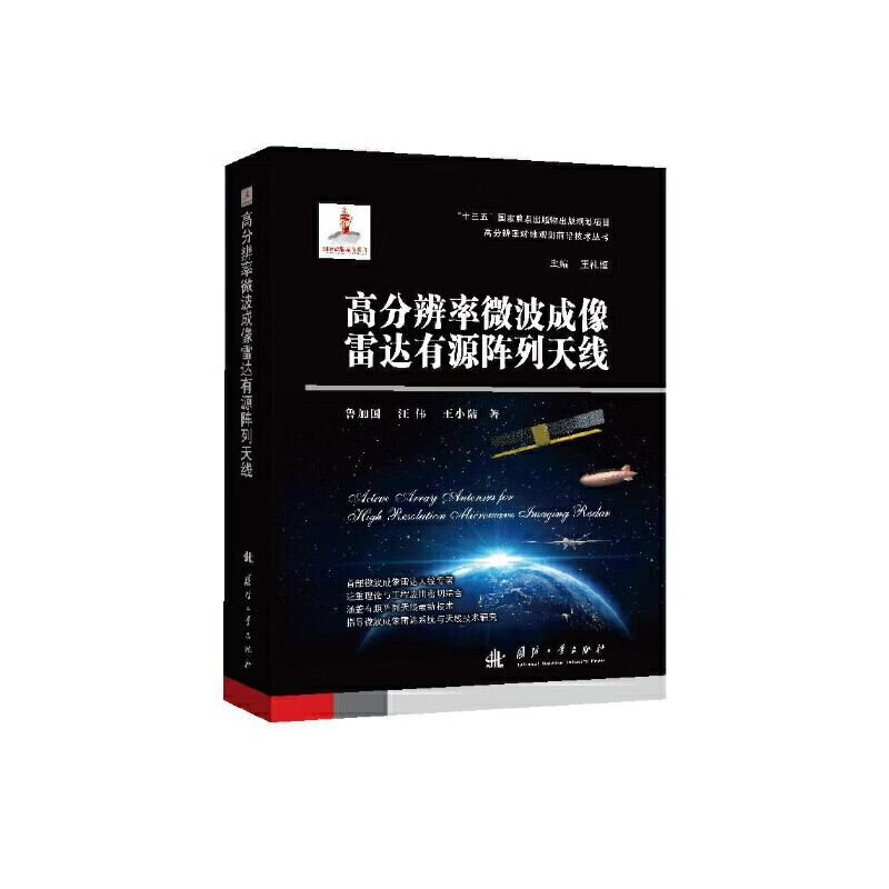 高分辨率微波成像雷达有源阵列