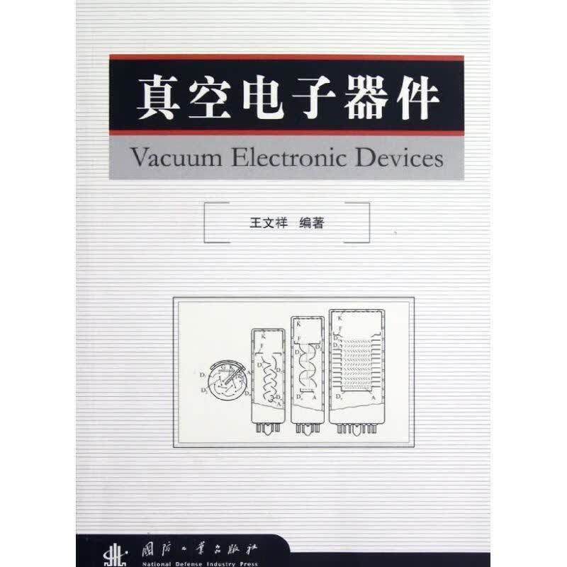 真空电子器件【好书，下单速发】