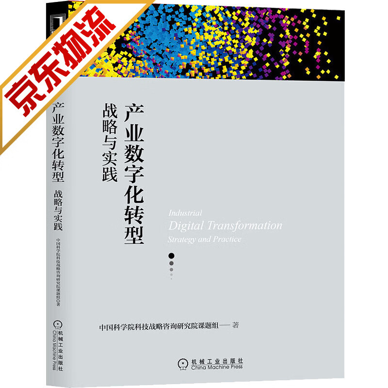 【系列自选】IT人文互联网书籍 产业数字化转型：战略与实践