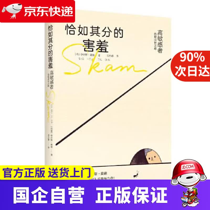 恰如其分的害羞：高敏感者自我成长之路 [丹]伊尔斯·桑德 台海出版社 9787516831489