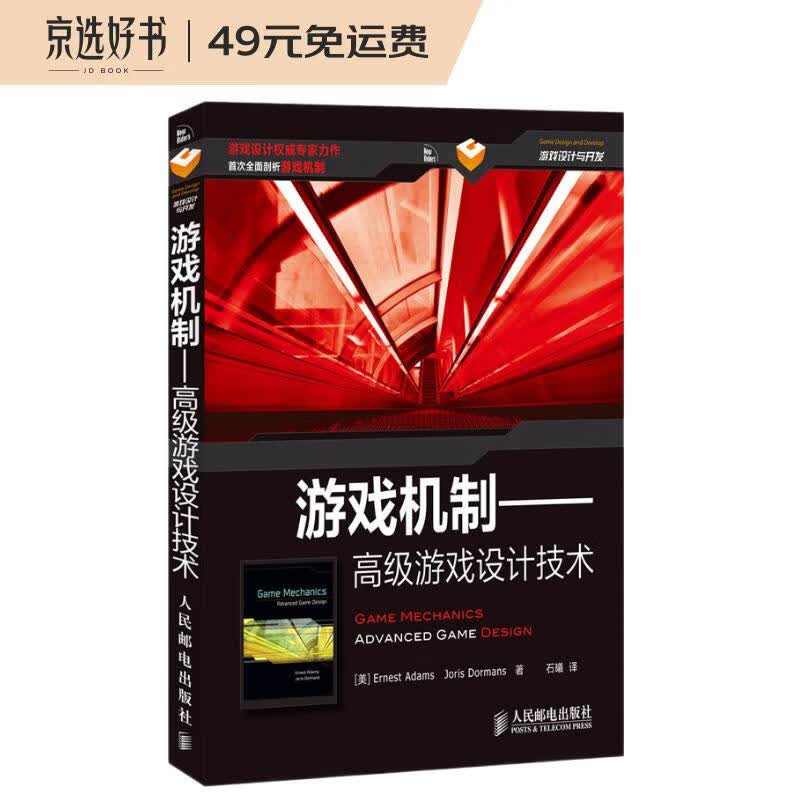 现货:游戏机制——高级游戏设计技术9787115340498