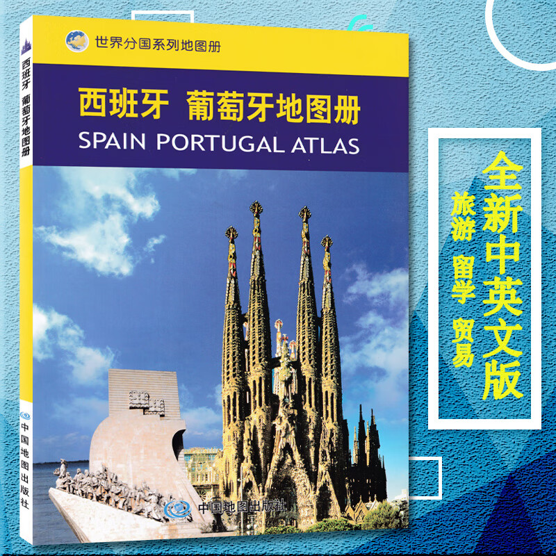 2023新版西班牙葡萄牙地图册/世界分国系列地图册 中外文对照 西