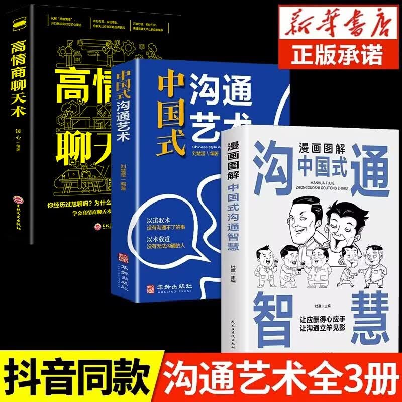 漫画图解中国式沟通智慧沟通艺术好好接话会接话为人处世说话技巧畅销书籍高情商聊天术提高口才书职场回话的技术 【全套3册】沟通智慧+沟通艺术+聊天术