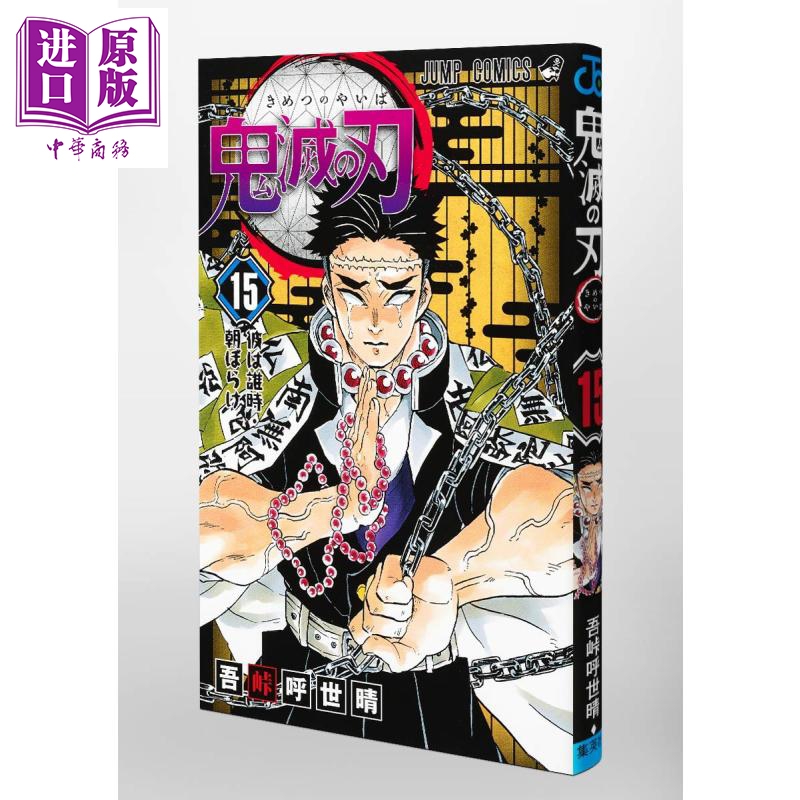 鬼灭之刃 15 日文原版 鬼滅の刃 15 ジャンプコミックス