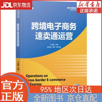 【全新畅销书籍】跨境电子商务速卖通运营（新时代跨境电子商务新形态系列教材） 吴晓燕，杨梦 清华大学出版社