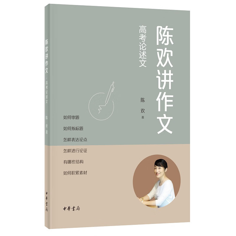 陈欢讲作文·高考论述文 语文 全国通用