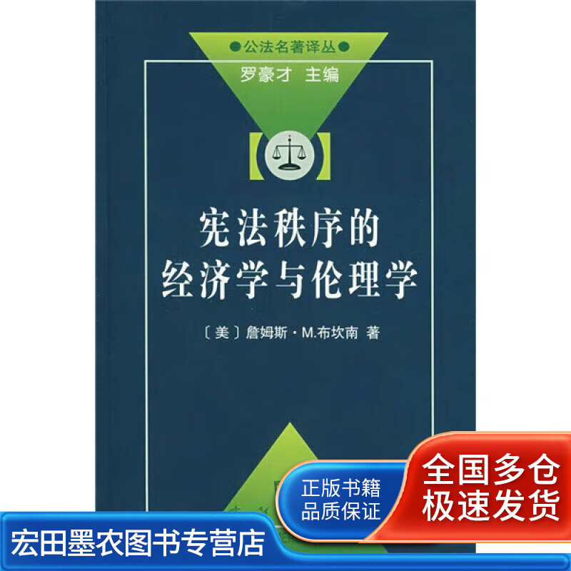 宪法秩序的经济学与伦理学【好书】