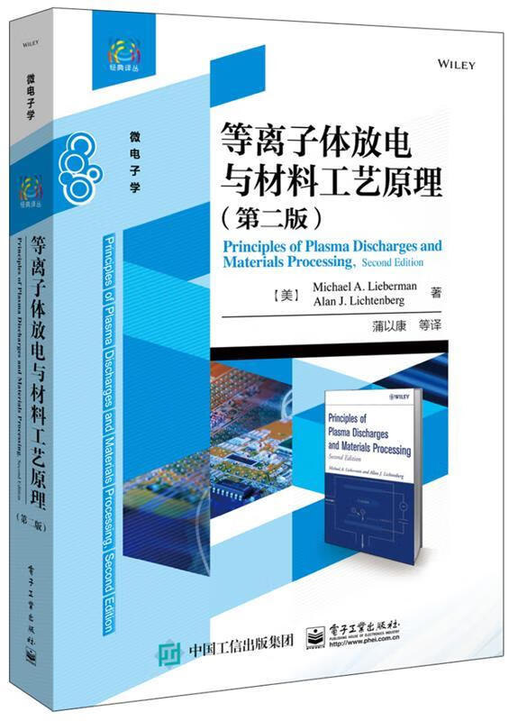 等离子体放电与材料工艺原理（第二版）