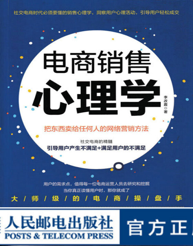电商销售心理学 把东西卖给任何人的网络营销方法 电子商务 销售心理学