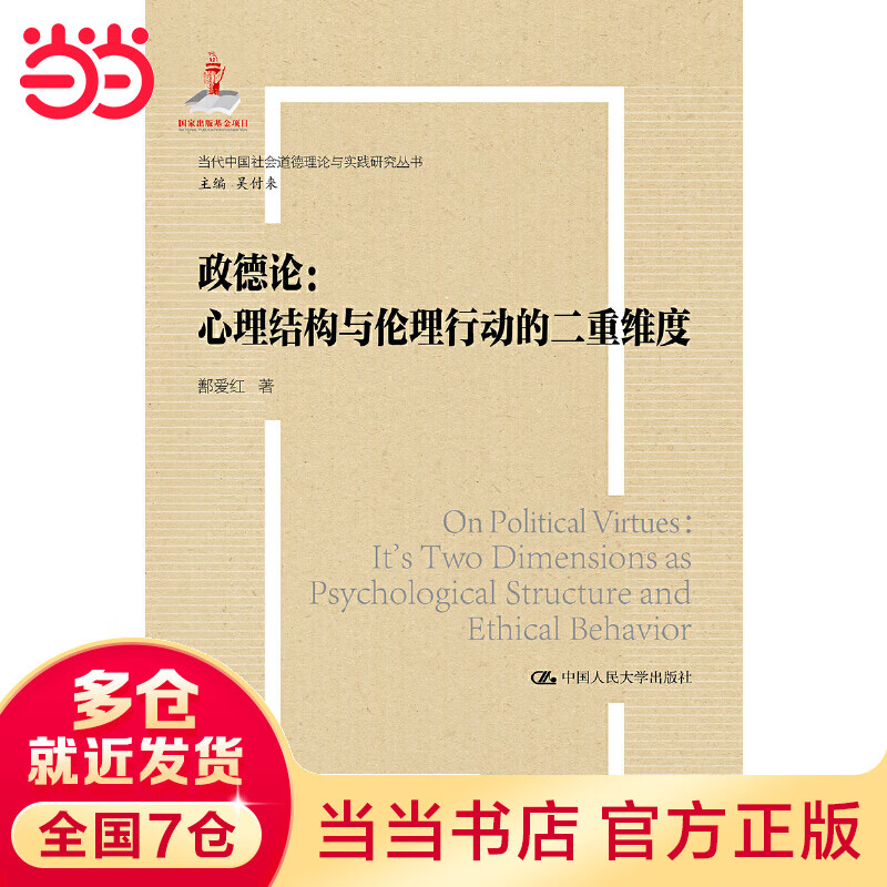 政德论——心理结构与伦理行动的二重维度（国家出版项目 当代中国社会道德理论与实践研究丛书）