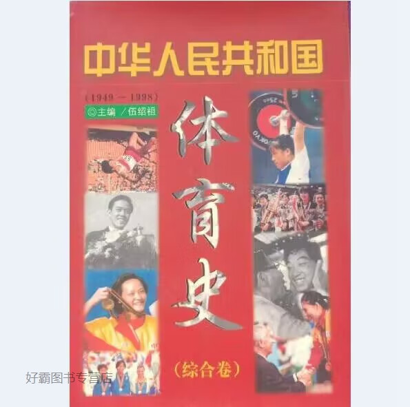 中华人民共和国体育史,伍绍祖,中国书籍出版社,9787506807968