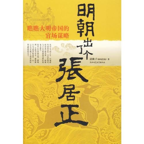 明朝出了个张居正