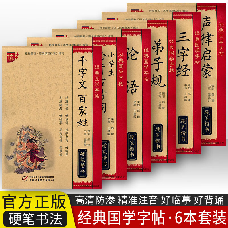 国学字帖楷书全套6册入门基础钢笔临摹行楷学生书法硬笔练字帖本弟子规论语千字文百家姓小学生必背经典神器
