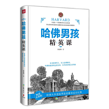哈佛孩精英课