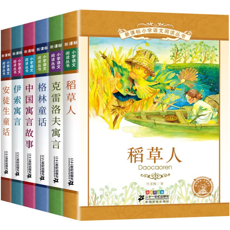 快乐读书吧三年级上下册必读稻草人书叶圣陶安徒生童话格林中国古代寓言故事伊索克雷洛夫小学生课外阅读书籍二十一世纪 三年级课外必读【全套6册】
