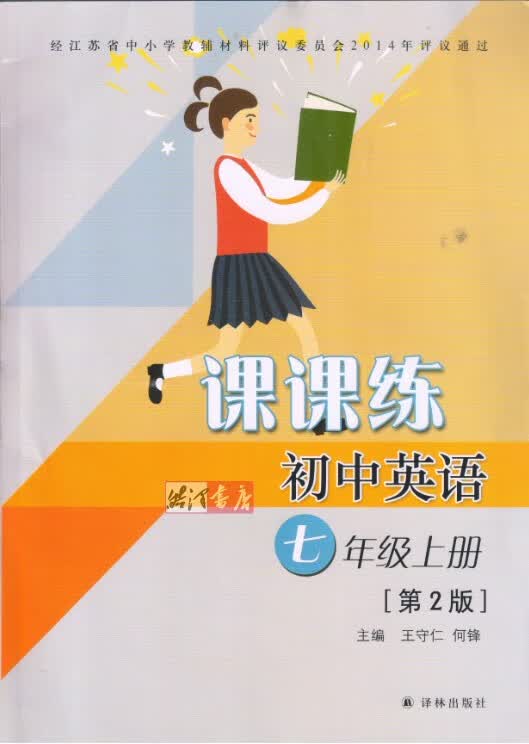 第2版 初中英语课课练七年级上册 初一教科书配套教辅 江苏译林版 英语 七年级上