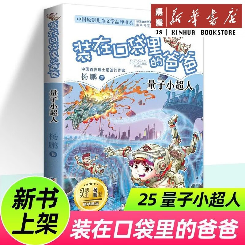 装在口袋里的爸爸(量子小超人)/中国原创儿童文学品牌书系