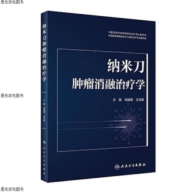 纳米刀肿瘤消融*学